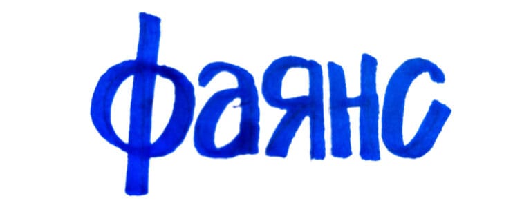 Identifying Gzhel Pottery Marks (Visual Guide with Values)